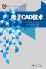 电子CAD技术9787308098243浙江大学出版社