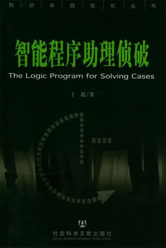 智能程序助理侦破