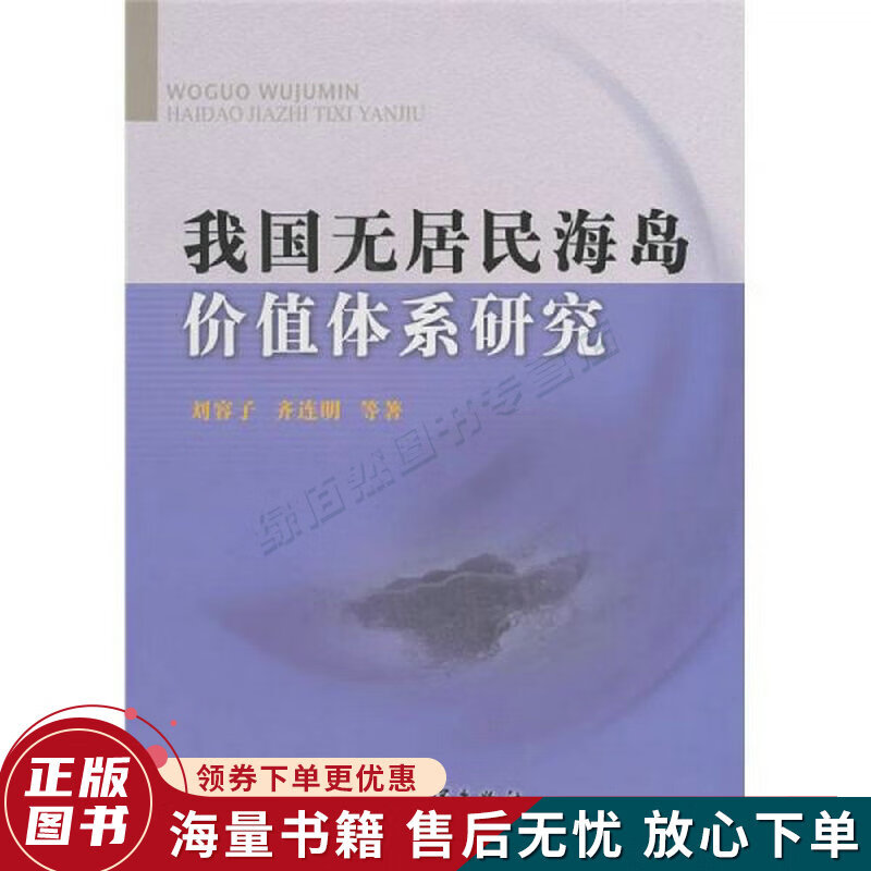 我国无居民海岛价值体系研究