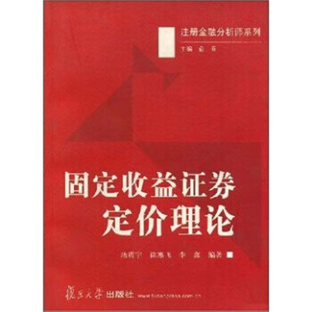 固定收益证券定价理论【，放心购买】
