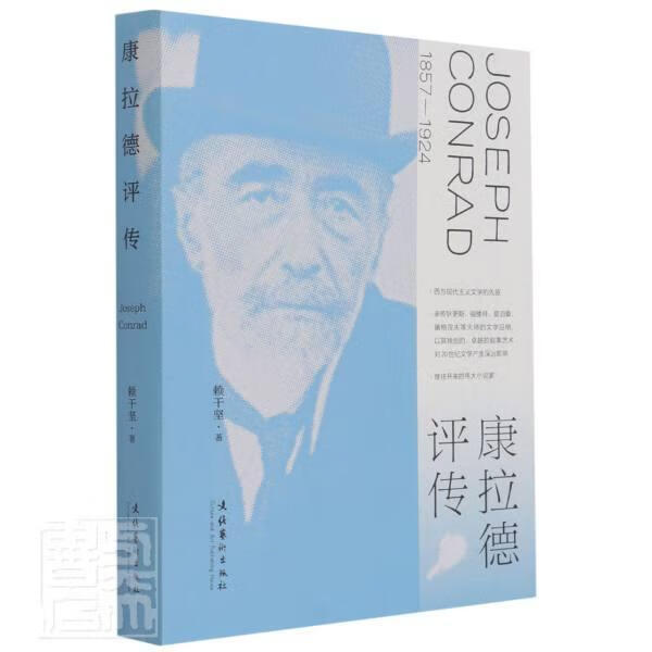 康拉德评传赖干坚文化艺术出版社9787503964480/传记书籍