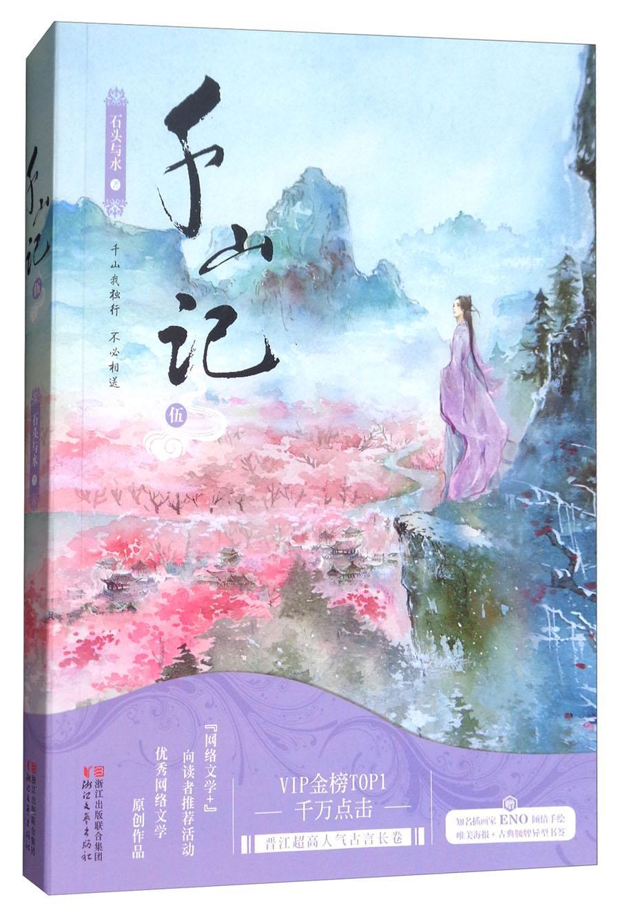 包邮：千山记 伍 青春文学  图书