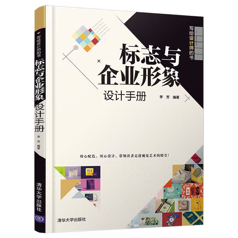 标志与企业形象设计手册 李芳 清华大学出版社 9787302559252