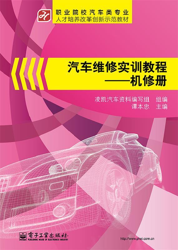 机修册-汽车维修实训教程