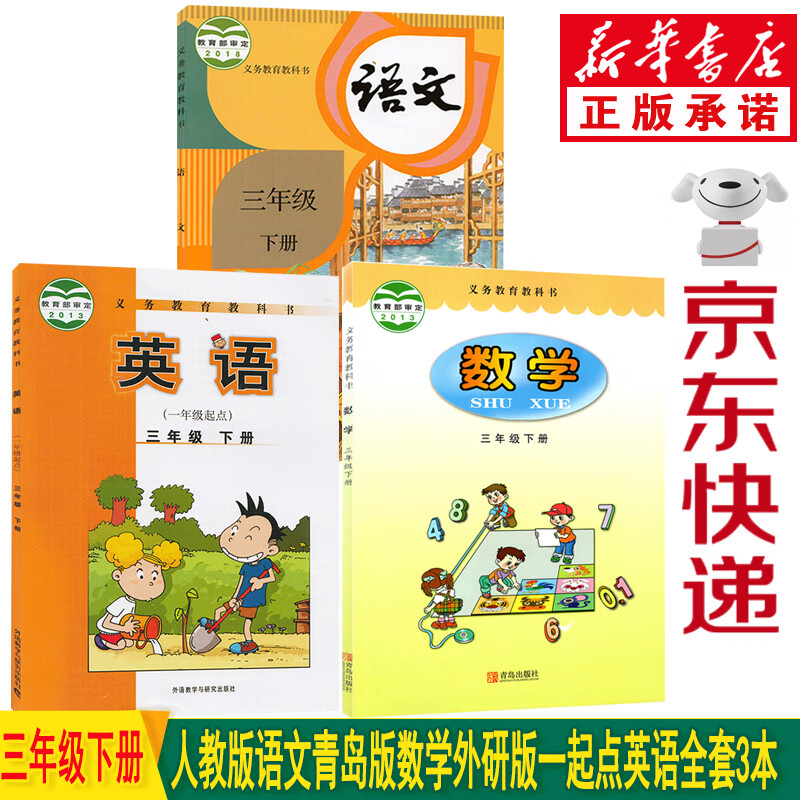 小学3三年级下册语文数学英语书全套3本课本 三下部编版人教版语文+六三制青岛版数学+外研版一起点英语教材教科书