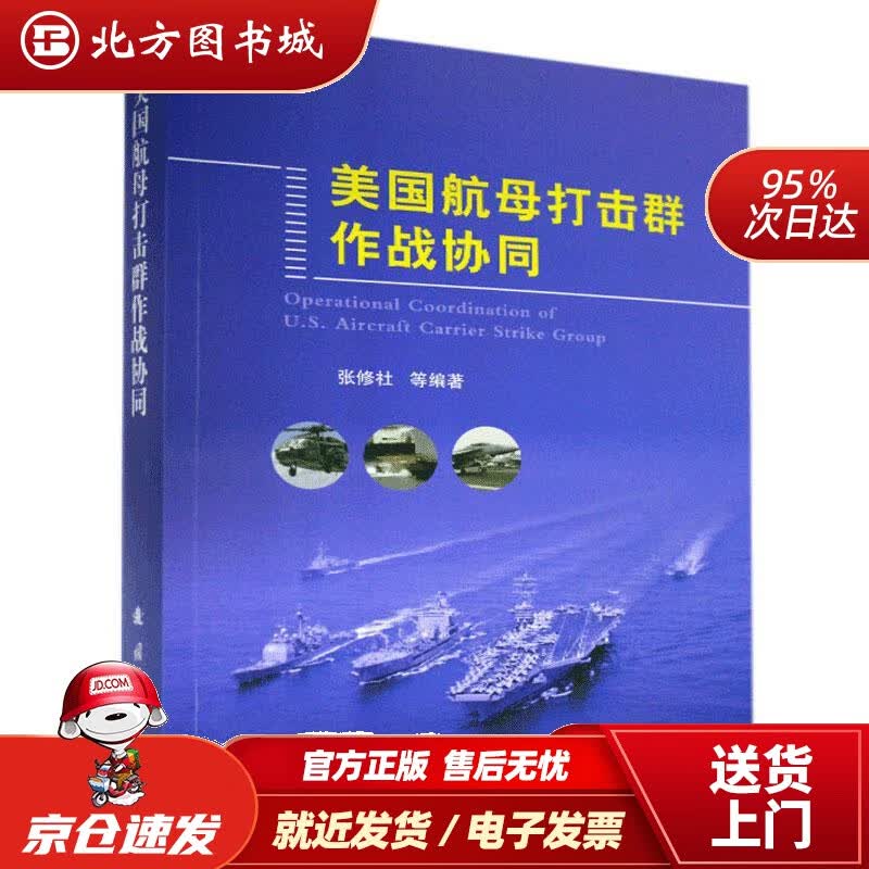 【现货】美国航母打击群作战协同张修社著国防工业出版社 北方图书城