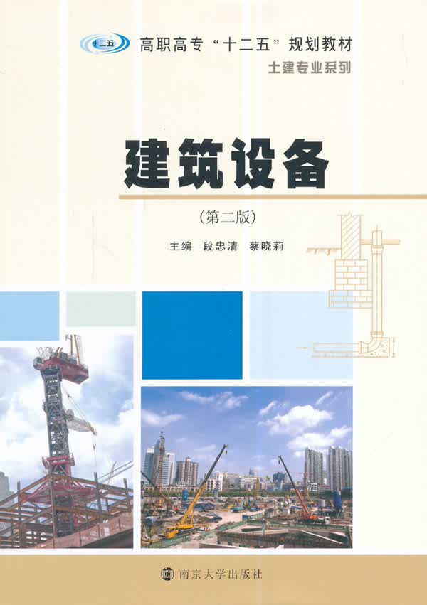 设备- 段忠清,蔡晓莉主编 9787305137983