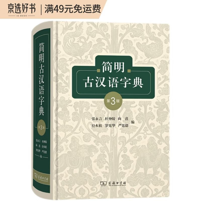书籍 简明古汉语字典 商务印书馆 简明古汉语字典