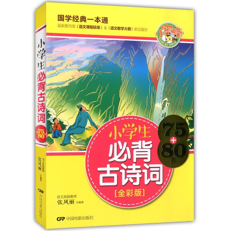 (全彩版)小蜜蜂小学生古诗词75+80首小学一二三四五六年级课外阅读资料6-12岁