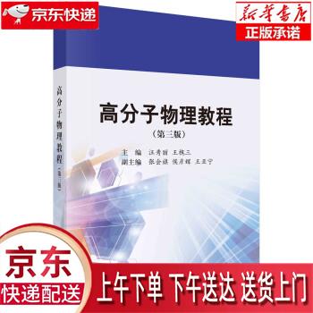 【全新送货上门】高分子物理教程（第三版） 汪秀丽,王槐三 科学出版社