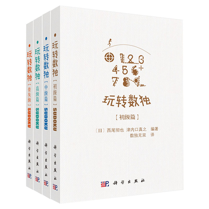 【套装4本】玩转数独.初级篇/中级篇/高级篇/骨灰级 玩转数独系列 科学出版社