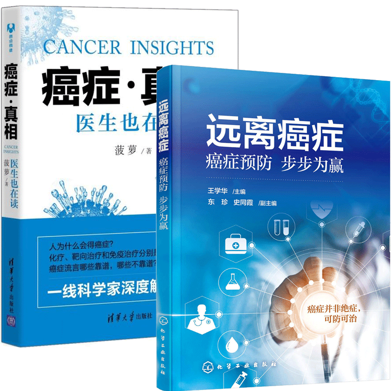 远离癌症 癌症预防 步步为赢+癌症真相 白血病肺癌乳腺癌卵巢癌食道癌宫颈癌预防