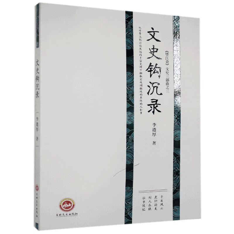 文史钩沉录社会科学 图书