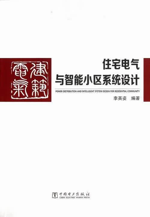住宅电气与智能小区系统设计李英姿中国电力出版社9787512334151 建筑书籍
