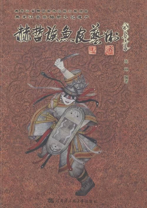 赫哲族鱼皮艺术张琳哈尔滨工程大学出版社9787566106810 艺术书籍
