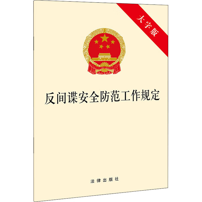 反间谍安全防范工作规定 大字版 法律出版社 编 书籍