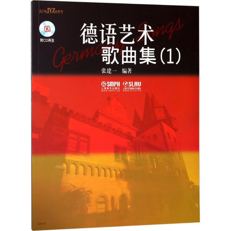 德语艺术歌曲集 1(1) 张建一 书籍