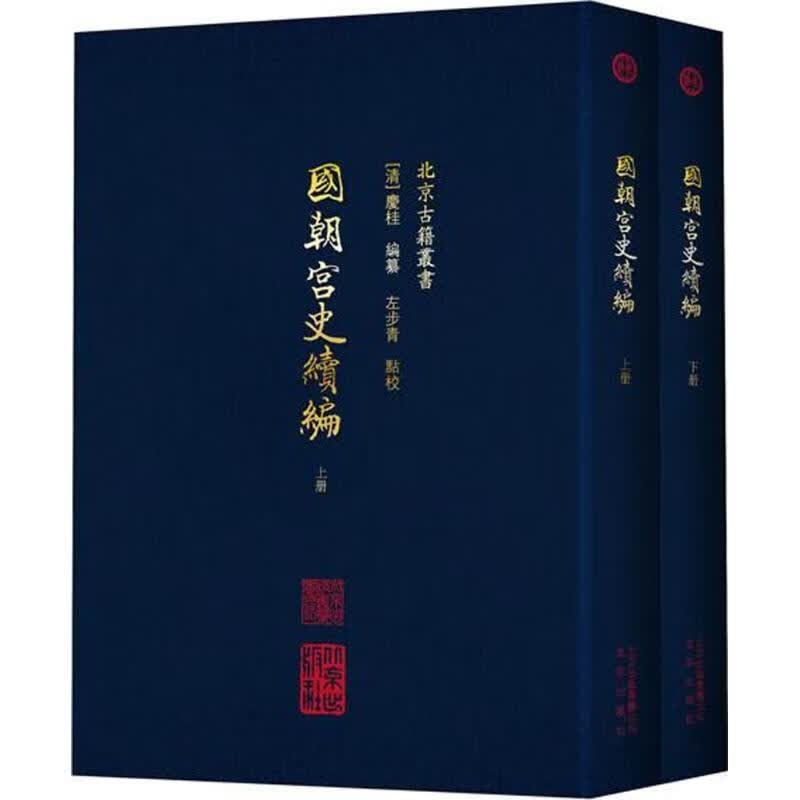 国朝宫史续编
