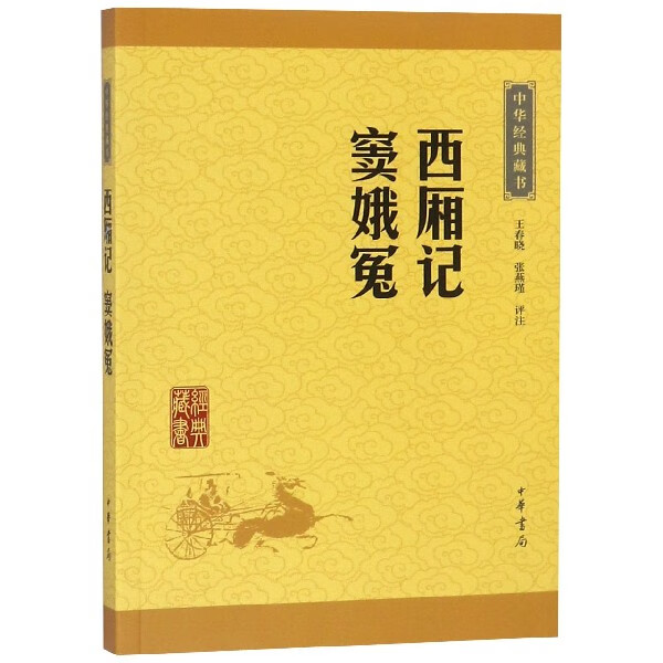 【旗舰店官网】 西厢记窦娥冤/中华经典藏书 中华书局
