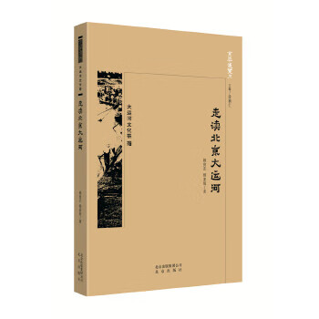 京华通览 走读北京大运河