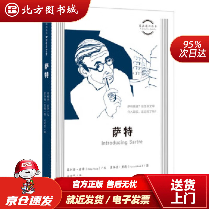 【现货】萨特 图画通识丛书第四辑 菲利普·索蒂,霍华德·里 9787108072917 生活·读书·新知三联