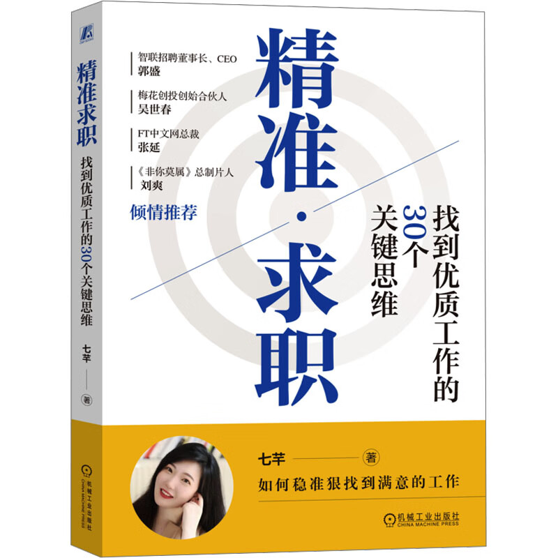 精准求职 找到优质工作的30个关键思维 图书