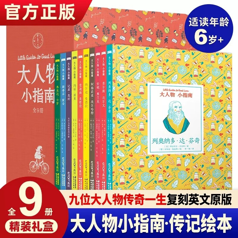 大人物小指南全9册6-14岁青少年成长励志书 儿童漫画书 人物传记 绘本 榜样的力量