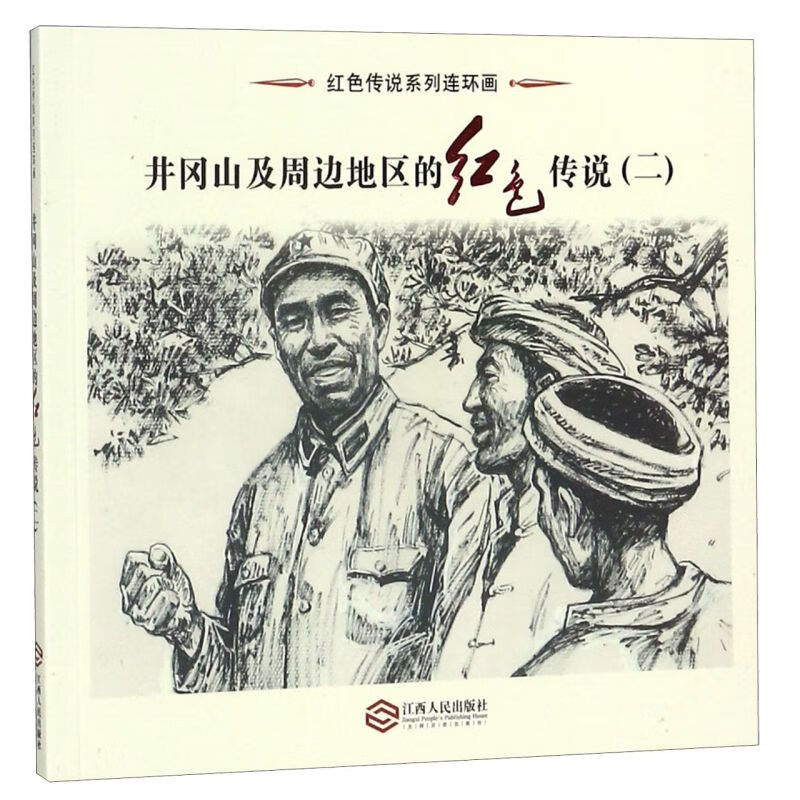 井冈山及周边地区的红色传说(2)/红色传说系列连环