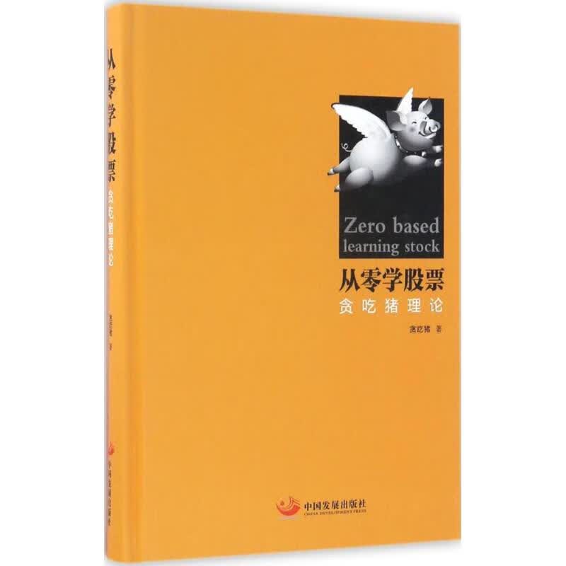 从零学股票 贪吃猪 书籍