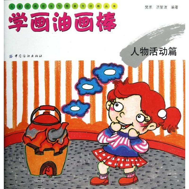 学画油画棒.人物活动篇