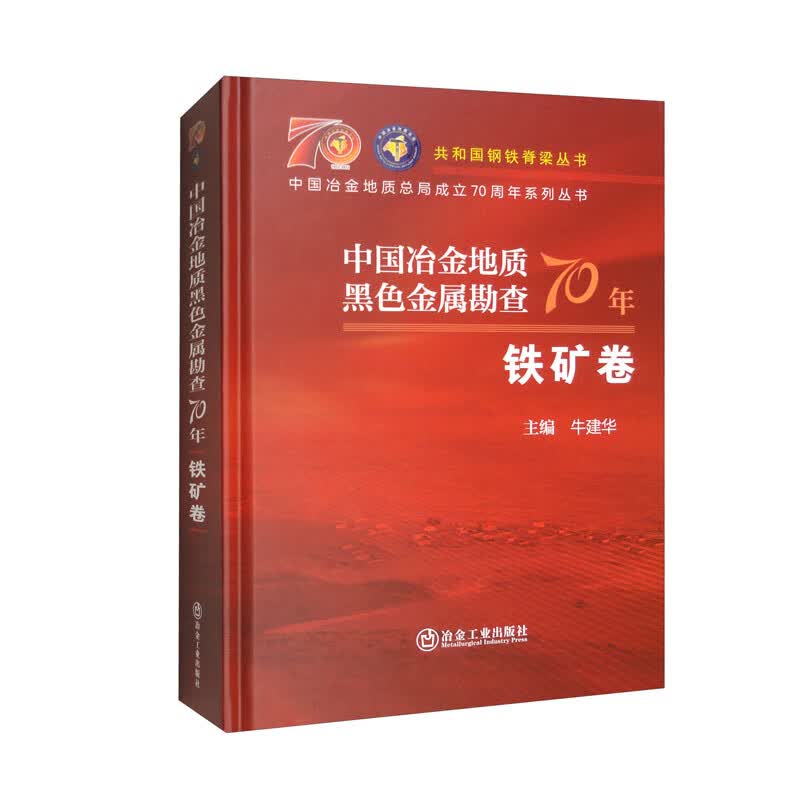 中国冶金地质黑色金属勘查70年 铁矿卷