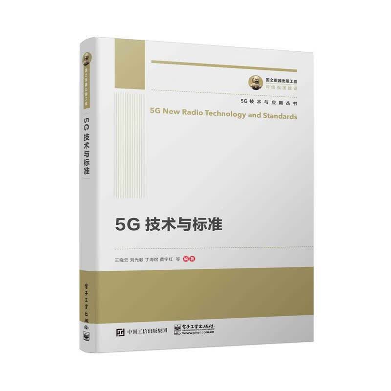 国之重器出版工程 5G技术与标准