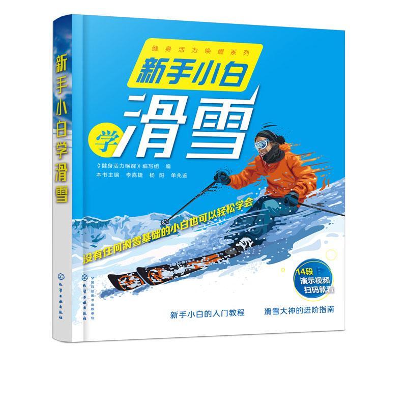 新手小白学滑雪《健身活力唤醒》写组化学工业出版社9787122356994 运动/健身书籍