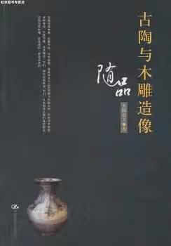 古陶与木雕造像随品 木陶斋主 中国人民大学出版社 9787300138671