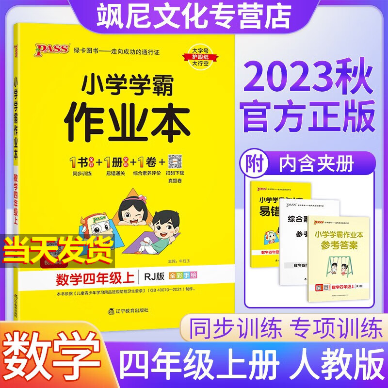 2023小学学霸作业本四年级上册 数学 人教版