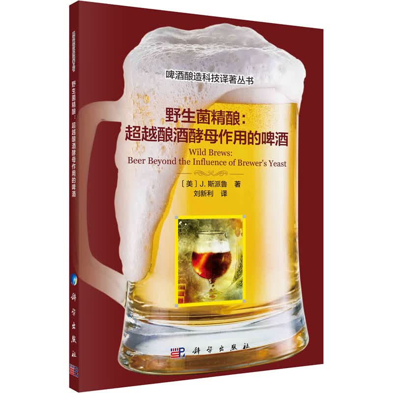 野生菌精酿:超越酿酒酵母作用的啤酒 图书