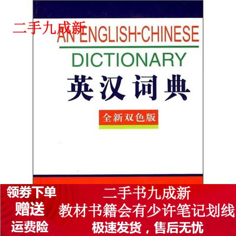 英汉词典