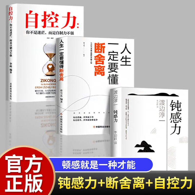钝感力 渡边淳一原著经典励志大作 断舍离 自控力 带给你力量与勇气 日本政要争相阅读 断舍离青少年励志书 3册:钝感力+断舍离+自控力