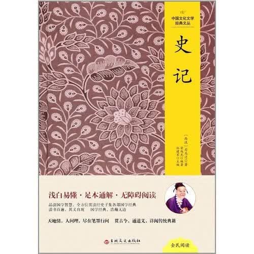 中国文化文学经典文丛--史记