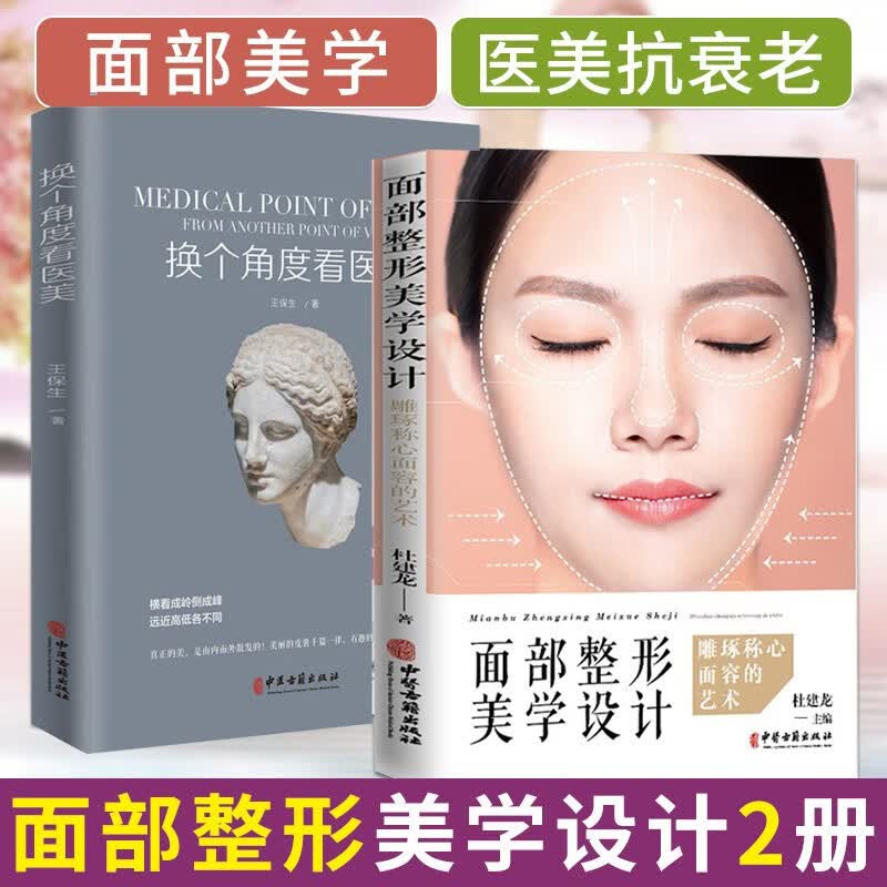 2册 面部整形 美学设计+换个角度看医美 医学面部美学设计 医美书籍 面部美学书籍 美容整形外科学基础理论教程书 医学知识普及读本