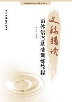 书籍 文稿播读:语体语态基础训练教程 徐士勇编著 中国广播电视出版社