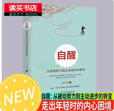 自醒：从被动努力到主动进步的转变成功励志书籍做人要有进取进阶力积极正能量唤醒自我认识不迷茫H