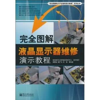 完全图解液晶显示器维修演示教程