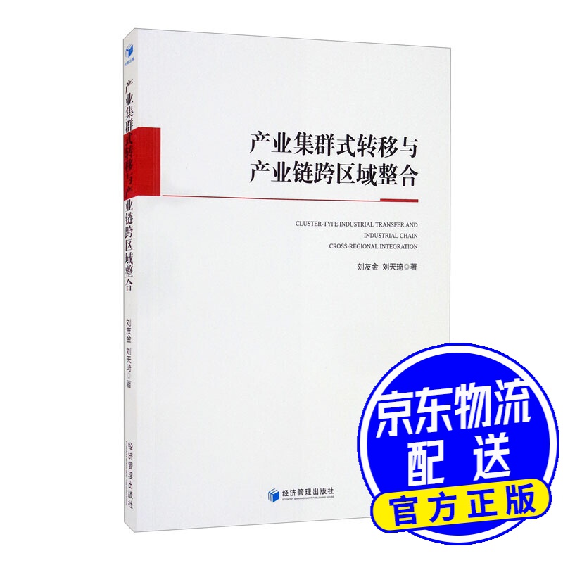 产业集群式转移与产业链跨区域整合