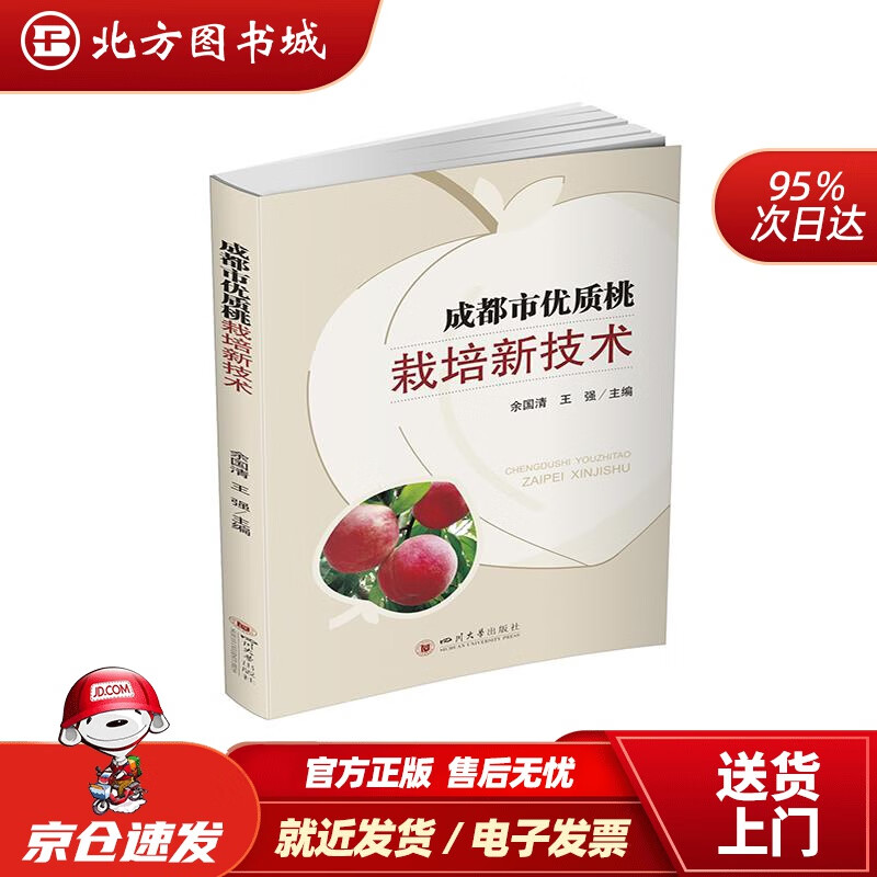 【现货】成都市优质桃栽培新技术余国清四川大学出版社 北方图书城