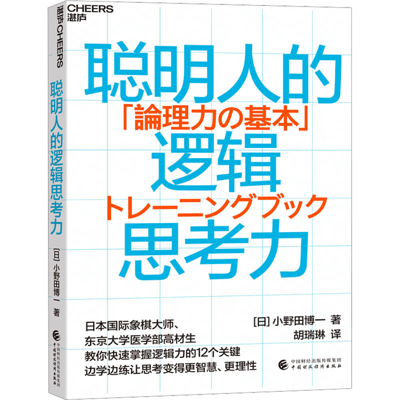 聪明人的逻辑思考力