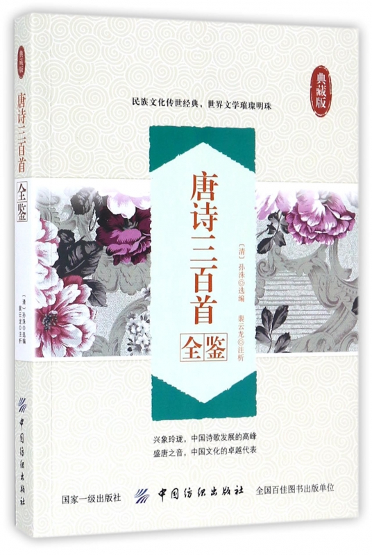 唐诗三百首全鉴(典藏版)