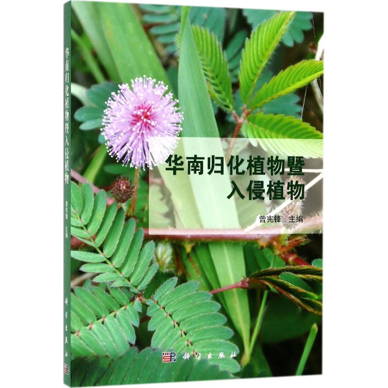 华南归化植物暨入侵植物