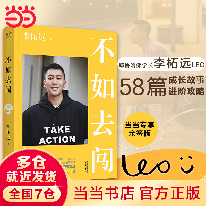 不如去闯（耶鲁哈佛学长李柘远LEO给你的人生学习规划攻略，先有《不如去闯》，再有《学习高手》。人生规划比学习方法更重要更首要）