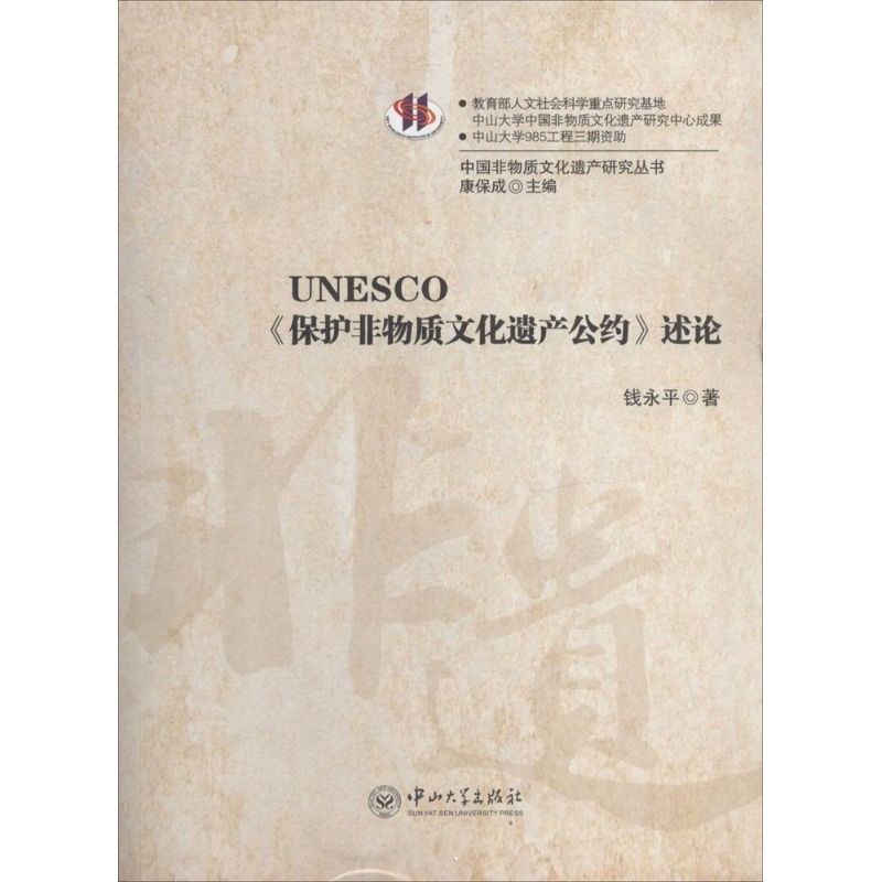 UNESCO《保护非物质文化遗产公约》述论